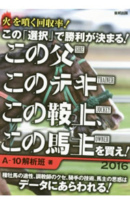 &nbsp;&nbsp;&nbsp; この「選択」で勝利が決まる！この父このテキこの鞍上、この馬主を買え！　2016 単行本 の詳細 出版社: 東邦出版 レーベル: 作者: A−10解析班 カナ: コノセンタクデショウリガキマルコノチチコノ...