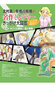 &nbsp;&nbsp;&nbsp; 北村薫と有栖川有栖の名作ミステリーきっかけ大図鑑　第3巻 単行本 の詳細 出版社: 日本図書センター レーベル: 作者: 北村薫【監修】 カナ: キタムラカオルトアリスガワアリスノメイサクミステリーキッ...