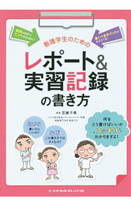 &nbsp;&nbsp;&nbsp; 看護学生のためのレポート＆実習記録の書き方 単行本 の詳細 出版社: メヂカルフレンド社 レーベル: 作者: 百瀬千尋（看護学） カナ: カンゴガクセイノタメノレポートアンドジッシュウキロクノカキカタ ...