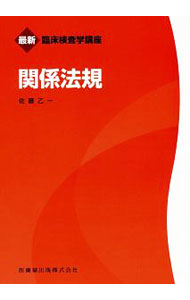 &nbsp;&nbsp;&nbsp; 関係法規 単行本 の詳細 出版社: 医歯薬出版 レーベル: 最新臨床検査学講座 作者: 佐藤乙一 カナ: カンケイホウキ / サトウオトカズ サイズ: 単行本 ISBN: 4263223604 発売日:...
