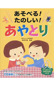 &nbsp;&nbsp;&nbsp; あそべる！たのしい！あやとり 単行本 の詳細 出版社: ナツメ社 レーベル: 作者: 多田千尋 カナ: アソベルタノシイアヤトリ / タダチヒロ サイズ: 単行本 ISBN: 4816359859 発売...