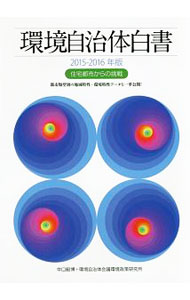 &nbsp;&nbsp;&nbsp; 環境自治体白書　2015−2016年版 単行本 の詳細 出版社: 生活社 レーベル: 作者: 生活社 カナ: カンキョウジチタイハクショ20152016ネンバン / セイカツシャ サイズ: 単行本 IS...