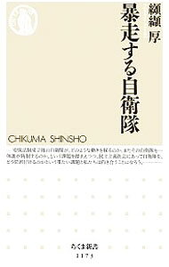 &nbsp;&nbsp;&nbsp; 暴走する自衛隊 新書 の詳細 出版社: 筑摩書房 レーベル: ちくま新書 作者: 纐纈厚 カナ: ボウソウスルジエイタイ / コウケツアツシ サイズ: 新書 ISBN: 4480068750 発売日: ...