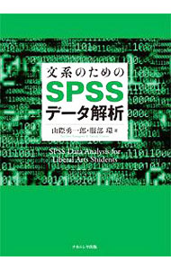 &nbsp;&nbsp;&nbsp; "文系のためのSPSSデータ解析 " の詳細 出版社: ナカニシヤ出版 レーベル: 作者: 山際勇一郎 カナ: ブンケイノタメノエスピーエスエスデータカイセキ / ヤマギワユウイチロウ サイズ: 単行本...