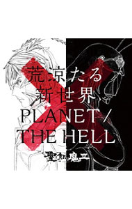 &nbsp;&nbsp;&nbsp; 荒涼たる新世界／PLANET／THE　HELL　期間生産限定盤 の詳細 発売元: 株式会社ソニー・ミュージックレーベルズ　アリオラジャパン アーティスト名: 聖飢魔II カナ: コウリョウタルシンセカイ...