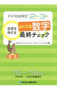 &nbsp;&nbsp;&nbsp; FP技能検定2級・3級　合否を分ける　よくでる数字最終チェック　’15−’16年版 単行本 の詳細 出版社: きんざい レーベル: 作者: きんざいファイナンシャル・プランナーズ・センター【編著】 カナ...