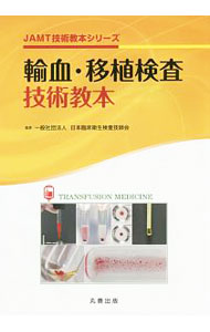 &nbsp;&nbsp;&nbsp; 輸血・移植検査技術教本 単行本 の詳細 出版社: 丸善出版 レーベル: JAMT技術教本シリーズ 作者: 日本臨床衛生検査技師会 カナ: ユケツイショクケンサギジュツキョウホン / ニホンリンショウエイ...