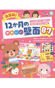 &nbsp;&nbsp;&nbsp; 決定版！12か月のかわいい壁面87 単行本 の詳細 付属品: 型紙付 出版社: 新星出版社 レーベル: しんせい保育の本 作者: 新星出版社 カナ: ケッテイバンジュウニカゲツノカワイイヘキメンハチジュ...
