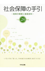 &nbsp;&nbsp;&nbsp; 社会保障の手引　施策の概要と基礎資料　平成28年版 の詳細 出版社: 中央法規出版 レーベル: 作者: 中央法規出版 カナ: シャカイホショウノテビキシサクノガイヨウトキソシリョウヘイセイ28ネンバン ...