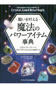 &nbsp;&nbsp;&nbsp; 願いを叶える魔法のパワーアイテム事典 単行本 の詳細 出版社: パンローリング レーベル: フェニックスシリーズ 作者: CunninghamScott カナ: ネガイオカナエルマホウノパワーアイテムジ...