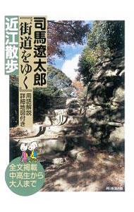 &nbsp;&nbsp;&nbsp; 司馬遼太郎『街道をゆく』〈用語解説・詳細地図付き〉近江散歩 単行本 の詳細 出版社: 朝日新聞出版 レーベル: 作者: 司馬遼太郎 カナ: シバリョウタロウカイドウオユクヨウゴカイセツショウサイチズツキ...