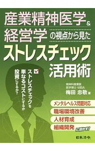 &nbsp;&nbsp;&nbsp; 産業精神医学＆経営学の視点から見たストレスチェック活用術 単行本 の詳細 出版社: 日本法令 レーベル: 作者: 梅田忠敬 カナ: サンギョウセイシンイガクアンドケイエイガクノシテンカラミタストレスチェ...