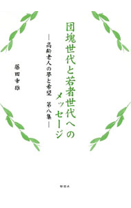 &nbsp;&nbsp;&nbsp; 団塊世代と若者世代へのメッセージ 第8集 単行本 の詳細 出版社: 郁朋社 レーベル: 作者: 藤田幸雄（1933−） カナ: ダンカイセダイトワカモノセダイエノメッセージ / フジタユキオ サイズ: ...