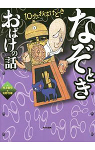 &nbsp;&nbsp;&nbsp; なぞときおばけの話 単行本 の詳細 出版社: あかね書房 レーベル: 10分、おばけどき 作者: 村上健司 カナ: ナゾトキオバケノハナシ / ムラカミケンジ サイズ: 単行本 ISBN: 425108...