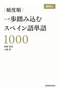 &nbsp;&nbsp;&nbsp; "【CD付】頻度順一歩踏み込むスペイン語単語1000 " の詳細 出版社: 三修社 レーベル: 作者: 柿原武史／土屋亮 カナ: ヒンドジュンイッポフミコムスペインゴタンゴセン / カキハラタケシツチヤ...
