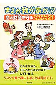 &nbsp;&nbsp;&nbsp; まさか我が家が！？ 単行本 の詳細 出版社: 潮出版社 レーベル: 作者: 和田隆昌 カナ: マサカワガヤガ / ワダタカマサ サイズ: 単行本 ISBN: 4267020469 発売日: 2016/0...