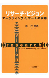 &nbsp;&nbsp;&nbsp; リサーチ・ビジョン 単行本 の詳細 出版社: 白桃書房 レーベル: 作者: 辻幸恵 カナ: リサーチビジョン / ツジユキエ サイズ: 単行本 ISBN: 4561652175 発売日: 2016/03...