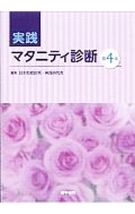 &nbsp;&nbsp;&nbsp; 実践マタニティ診断 単行本 の詳細 出版社: 医学書院 レーベル: 作者: 日本助産診断・実践研究会 カナ: ジッセンマタニティシンダン / ニホンジョサンシンダンジッセンケンキュウカイ サイズ: 単行...