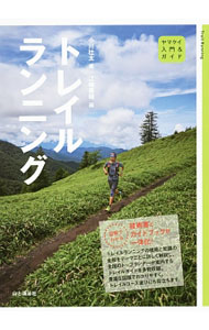 &nbsp;&nbsp;&nbsp; トレイルランニング 単行本 の詳細 出版社: 山と渓谷社 レーベル: ヤマケイ入門＆ガイド 作者: 小川壮太 カナ: トレイルランニング / オガワソウタ サイズ: 単行本 ISBN: 46350439...