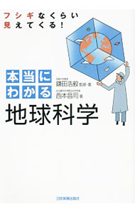 &nbsp;&nbsp;&nbsp; "本当にわかる地球科学 " の詳細 出版社: 日本実業出版社 レーベル: 作者: 鎌田浩毅 カナ: ホントウニワカルチキュウカガク / カマタヒロキ サイズ: 単行本 関連商品リンク : 鎌田浩毅 日本...