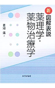 &nbsp;&nbsp;&nbsp; 新図解表説薬理学・薬物治療学 単行本 の詳細 出版社: 医学評論社 レーベル: 作者: 菱沼滋 カナ: シンズカイヒョウセツヤクリガクヤクブツチリョウガク / ヒシヌマシゲル サイズ: 単行本 ISBN...