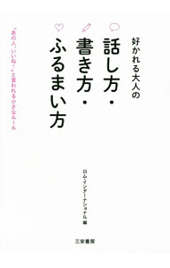 &nbsp;&nbsp;&nbsp; 好かれる大人の話し方・書き方・ふるまい方 単行本 の詳細 出版社: 三栄書房 レーベル: 作者: ロム・インターナショナル カナ: スカレルオトナノハナシカタカキカタフルマイカタ / ロムインターナショ...