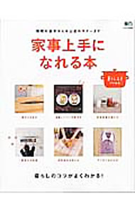 &nbsp;&nbsp;&nbsp; 家事上手になれる本 単行本 の詳細 出版社: 出版社 レーベル: エイムック 作者: 出版社 カナ: カジジョウズニナレルホン / エイシュッパンシャ サイズ: 単行本 ISBN: 4777939732...