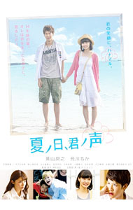 &nbsp;&nbsp;&nbsp; 夏ノ日，君ノ声 の詳細 発売元: 「夏ノ日，君ノ声」製作委員会 カナ: ナツノヒキミノコエ / カミムラトモユキ KAMIMURA TOMOYUKI ディスク枚数: 2枚 品番: HPBR60 リージョ...