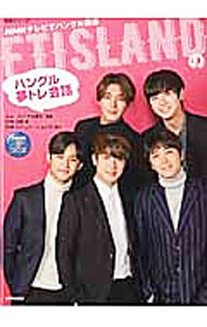 &nbsp;&nbsp;&nbsp; FTISLANDのハングル夢トレ会話 単行本 の詳細 出版社: NHK出版 レーベル: 語学シリーズ 作者: 金順玉 カナ: エフティーアイランドノハングルユメトレカイワ / キムスノク サイズ: 単行...