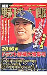 &nbsp;&nbsp;&nbsp; 別冊野球太郎　2016春 単行本 の詳細 出版社: イマジニア株式会社ナックルボールスタジアム レーベル: 広済堂ベストムック 作者: イマジニア株式会社ナックルボールスタジアム カナ: ベッサツヤキュ...
