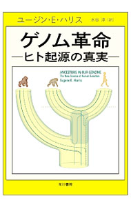 &nbsp;&nbsp;&nbsp; ゲノム革命 単行本 の詳細 出版社: 早川書房 レーベル: 作者: HarrisEugene　E． カナ: ゲノムカクメイ / ユージンEハリス サイズ: 単行本 ISBN: 4152096104 発売...