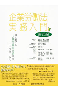 &nbsp;&nbsp;&nbsp; 企業労働法実務入門　はじめての人事労務担当者からエキスパートへ　書式編 単行本 の詳細 出版社: 日本リーダーズ協会 レーベル: 作者: 企業人事労務研究会 カナ: キギョウロウドウホウジツムニュウモン...