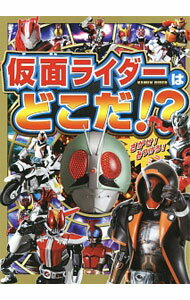 &nbsp;&nbsp;&nbsp; 仮面ライダーはどこだ！？ 単行本 の詳細 出版社: ポプラ社 レーベル: 作者: カナ: カメンライダーワドコダ / サイズ: 単行本 ISBN: 4591147511 発売日: 2016/04/01 ...