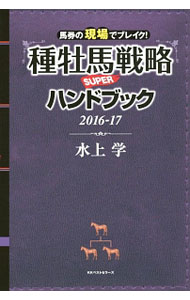 &nbsp;&nbsp;&nbsp; 種牡馬戦略SUPERハンドブック　2016−17 単行本 の詳細 出版社: ベストセラーズ レーベル: 作者: 水上学 カナ: シュボバセンリャクスーパーハンドブック201617 / ミズカミマナブ サ...