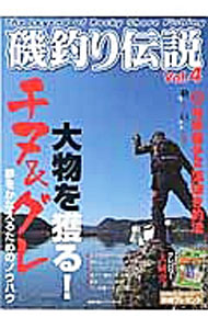 &nbsp;&nbsp;&nbsp; 磯釣り伝説　Vol．4 単行本 の詳細 出版社: ケイエス企画 レーベル: 主婦の友ヒットシリーズ 作者: ケイエス企画 カナ: イソズリデンセツ4 / ケイエスキカク サイズ: 単行本 ISBN: 4...