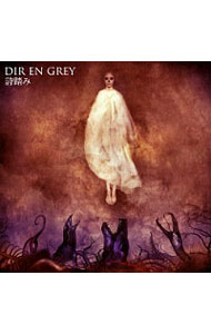 &nbsp;&nbsp;&nbsp; 【CD＋DVD】詩踏み　初回生産限定盤 の詳細 発売元: FWD株式会社 アーティスト名: DIR　EN　GREY カナ: ウタフミショカイセイサンゲンテイバン / ディルアングレイ DIR EN GR...