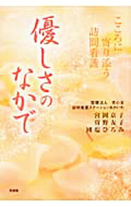 &nbsp;&nbsp;&nbsp; 優しさのなかで　こころに寄り添う訪問看護 単行本 の詳細 出版社: 文芸社 レーベル: 作者: 宮岡京子／菅野友子／國塩ひろみ カナ: ヤサシサノナカデココロニヨリソウホウモンカンゴ / ミヤオカキョウ...