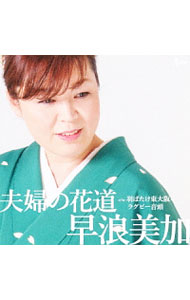 &nbsp;&nbsp;&nbsp; 夫婦の花道／羽ばたけ東大阪・・・ラグビー音頭 の詳細 発売元: A−force　EXPERT アーティスト名: 早浪美加 カナ: メオトノハナミチハバタケヒガシオオサカラグビーオンド / ハヤナミミカ ...
