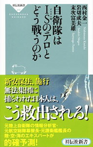 &nbsp;&nbsp;&nbsp; 自衛隊はISのテロとどう戦うのか 新書 の詳細 出版社: 祥伝社 レーベル: 祥伝社新書 作者: 西村金一 カナ: ジエイタイワアイエスノテロトドウタタカウノカ / ニシムラキンイチ サイズ: 新書 I...