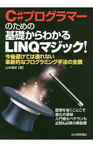 &nbsp;&nbsp;&nbsp; C＃プログラマーのための基礎からわかるLINQマジック！ 単行本 の詳細 出版社: 技術評論社 レーベル: 作者: 山本康彦（1957−） カナ: シーシャーププログラマーノタメノキソカラワカルリンクマ...