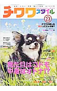 &nbsp;&nbsp;&nbsp; チワワスタイル　Vol．23 単行本 の詳細 出版社: 辰巳出版 レーベル: タツミムック 作者: 辰巳出版 カナ: チワワスタイル / タツミシュッパン サイズ: 単行本 ISBN: 47778168...