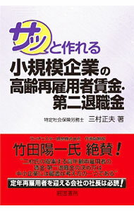 &nbsp;&nbsp;&nbsp; サッと作れる小規模企業の高齢再雇用者賃金・第二退職金 単行本 の詳細 出版社: 産労総合研究所出版部経営書院 レーベル: 作者: 三村正夫 カナ: サットツクレルショウキボキギョウノコウレイサイコヨウシ...