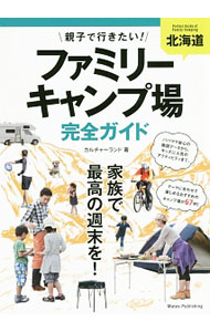 &nbsp;&nbsp;&nbsp; 北海道親子で行きたい！ファミリーキャンプ場完全ガイド 単行本 の詳細 出版社: メイツ出版 レーベル: 作者: カルチャーランド カナ: ホッカイドウオヤコデイキタイファミリーキャンプジョウカンゼンガイ...