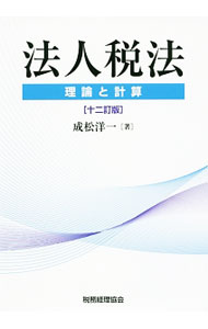 &nbsp;&nbsp;&nbsp; 法人税法 単行本 の詳細 出版社: 税務経理協会 レーベル: 作者: 成松洋一 カナ: ホウジンゼイホウ / ナリマツヨウイチ サイズ: 単行本 ISBN: 4419063610 発売日: 2016/0...