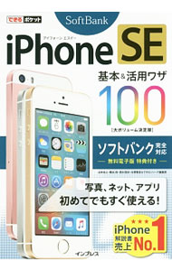 &nbsp;&nbsp;&nbsp; iPhone　SE基本＆活用ワザ100 単行本 の詳細 出版社: インプレス レーベル: できるポケット 作者: 法林岳之 カナ: アイフォーンエスイーキホンアンドカツヨウワザヒャク / ホウリンタカユ...