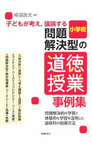 &nbsp;&nbsp;&nbsp; 子どもが考え，議論する問題解決型の道徳授業事例集 小学校 単行本 の詳細 出版社: 図書文化社 レーベル: 作者: 柳沼良太 カナ: コドモガカンガエギロンスルモンダイカイケツガタノドウトクジュギョウジ...