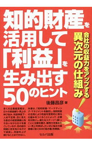 &nbsp;&nbsp;&nbsp; 知的財産を活用して「利益」を生み出す50のヒント 単行本 の詳細 出版社: セルバ出版 レーベル: 作者: 後藤昌彦（1963−） カナ: チテキザイサンオカツヨウシテリエキオウミダスゴジュウノヒント ...
