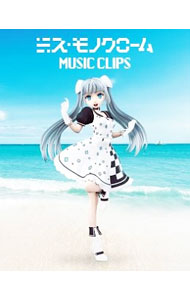 &nbsp;&nbsp;&nbsp; 【Blu−ray】ミス・モノクロームMUSIC　CLIPS の詳細 発売元: キングレコード カナ: ミスモノクロームミュージッククリップスブルーレイディスク / アニメ ディスク枚数: 1枚 品番: ...