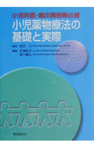 &nbsp;&nbsp;&nbsp; 小児科医・臨床薬剤師必携：小児薬物療法の基礎と実際 単行本 の詳細 出版社: 東京医学社 レーベル: 作者: 木津純子／荒川義弘【編】 カナ: ショウニカイリンショウヤクザイシヒッケイショウニヤクブツリ...