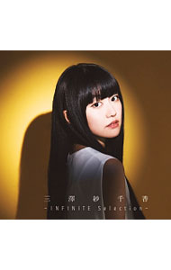 &nbsp;&nbsp;&nbsp; −INFINITE　Selection− の詳細 発売元: その他発売会社 アーティスト名: 三澤紗千香 カナ: インフィニットセレクション - INFINITE SELECTION - / ミサワサチ...